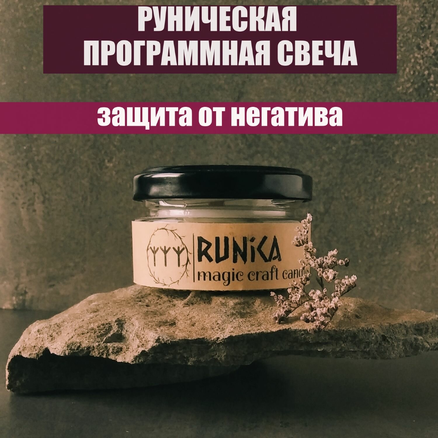 Магическая программная свеча Альгиз, 50 мл