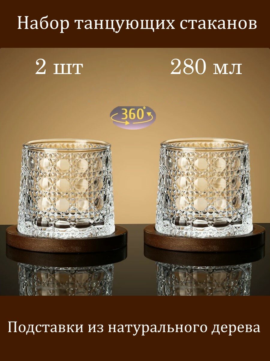 Бокалы вращающиеся для виски с деревянной подставкой 280мл, набор танцующих стаканов
