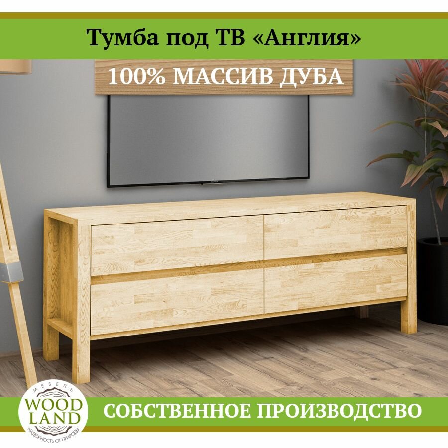 Тумба под ТВ из массива дуба Англия