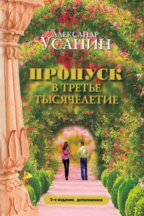 Пропуск в третье тысячелетие