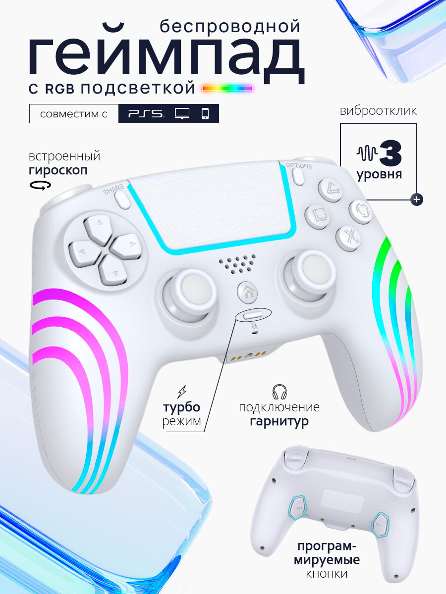 Геймпад для PS5/Steam/Android/iOS с RGB подсветкой, универсальный джойстик, беспроводной, DualSense, Белый