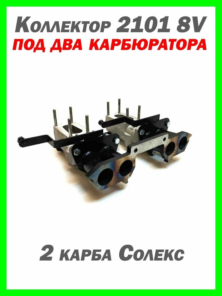 Впускной коллектор ВАЗ 2101 - 2107 под 2 карбюратора Solex