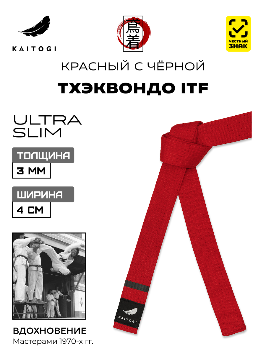 Пояс для кимоно KAITOGI для Тхэквондо ITF модель ULTRA SLIM красно-черный