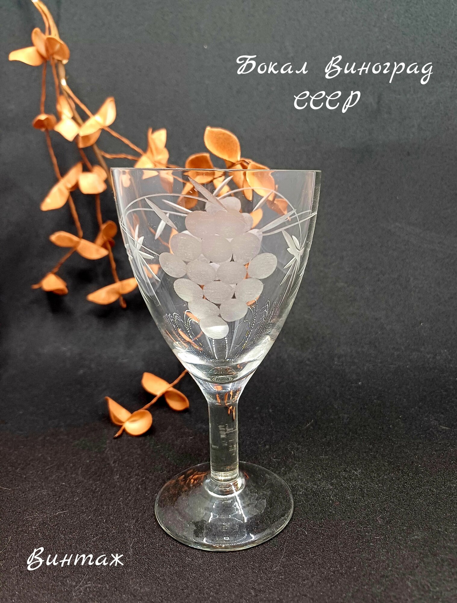 Бокал / Фужер с рисунком виноград винтажный, стекло, СССР