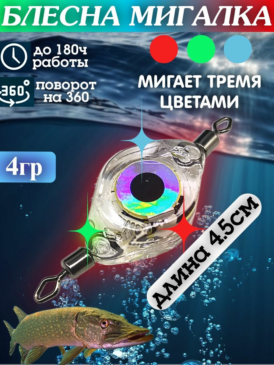 Блесна электронная светодиодная 4гр 4.5см на форель, на щуку / Мигающая трехцветная