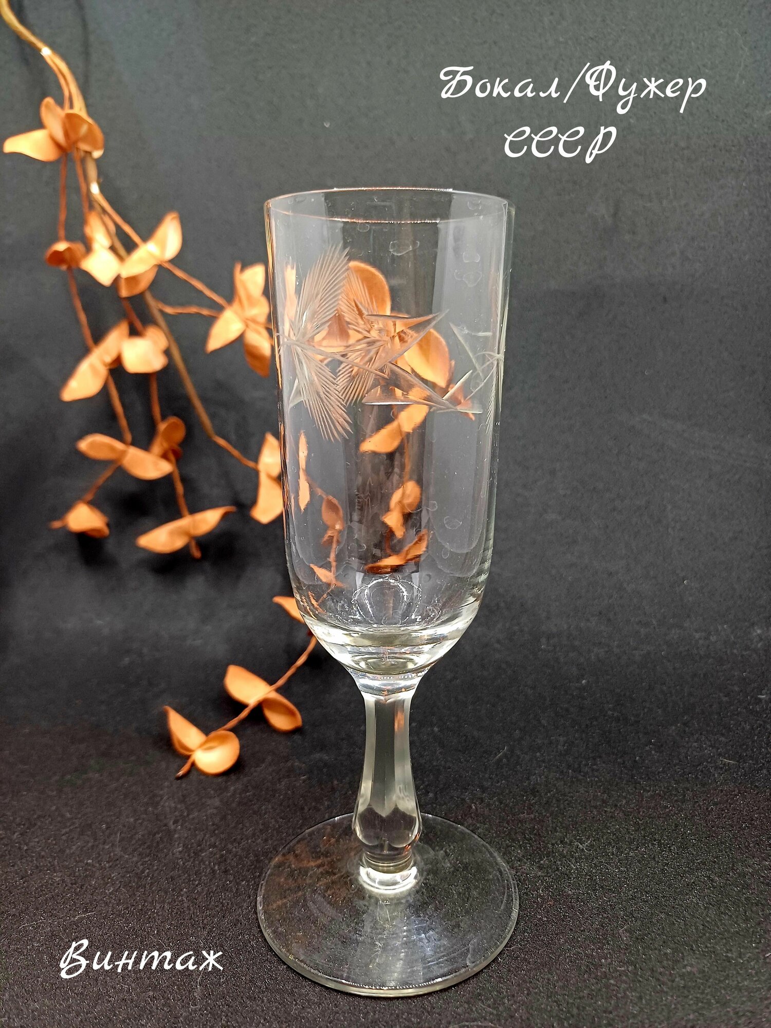 Бокал / Фужер с рисунком винтажный, стекло, СССР