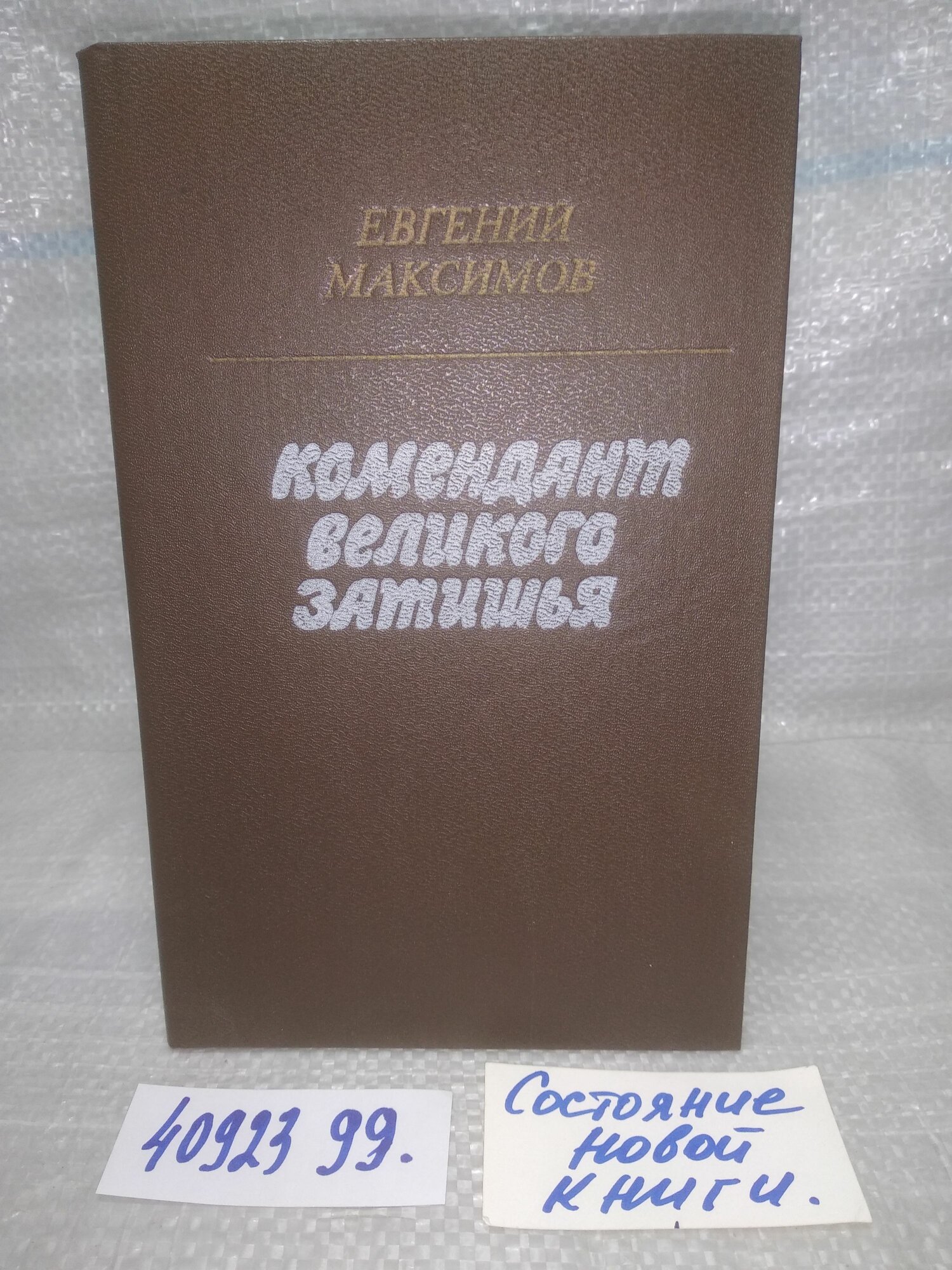 Максимов Е. Комендант великого затишья