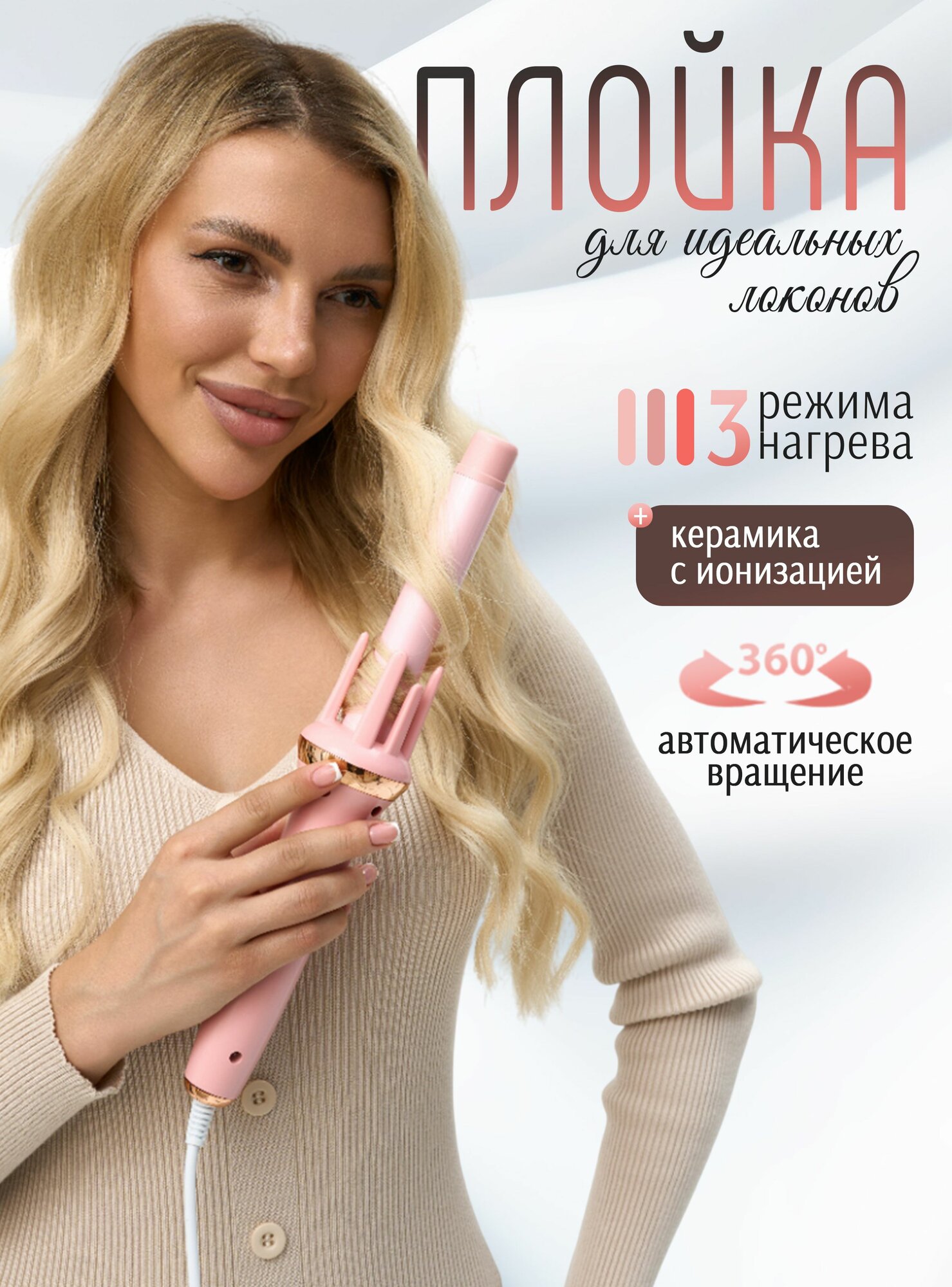Плойка для завивки волос автоматическая, стайлер