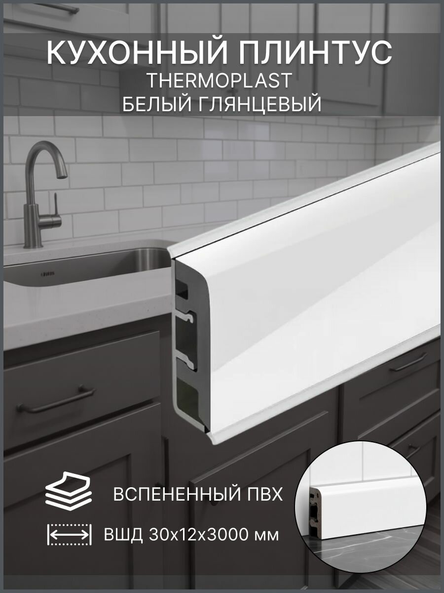 Плинтус кухонный для столешницы Thermoplast Белый глянцевый 30х12х3000мм