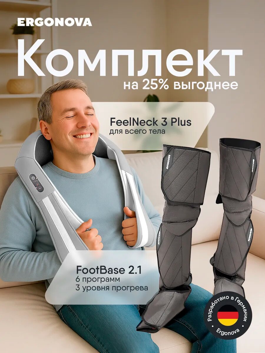 Массажер для ног лимфодренажный FootBase 2.1 XL+ массажер для шеи Feelneck 3 Plus, Ergonova
