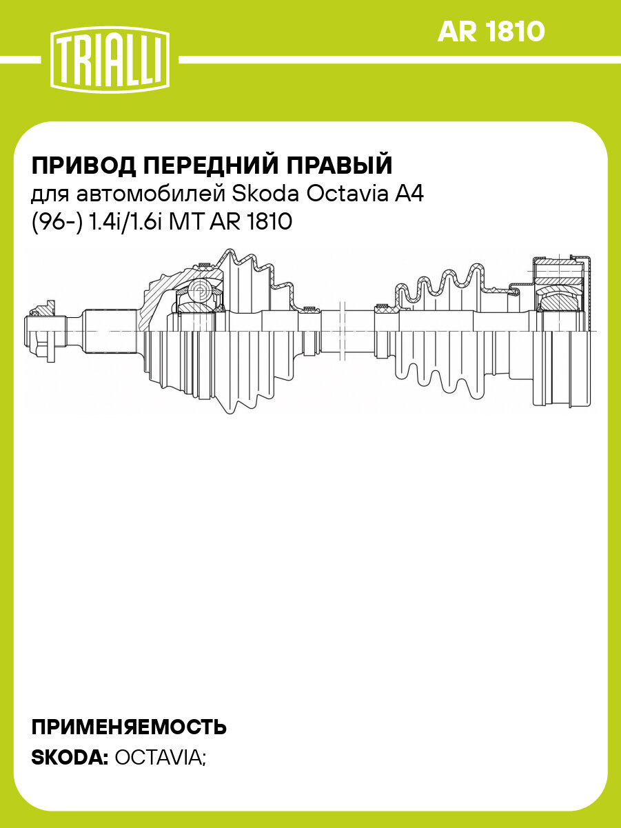Привод передний правый для автомобилей Skoda Octavia A4 (96-) 1.4i/1.6i MT AR 1810 TRIALLI