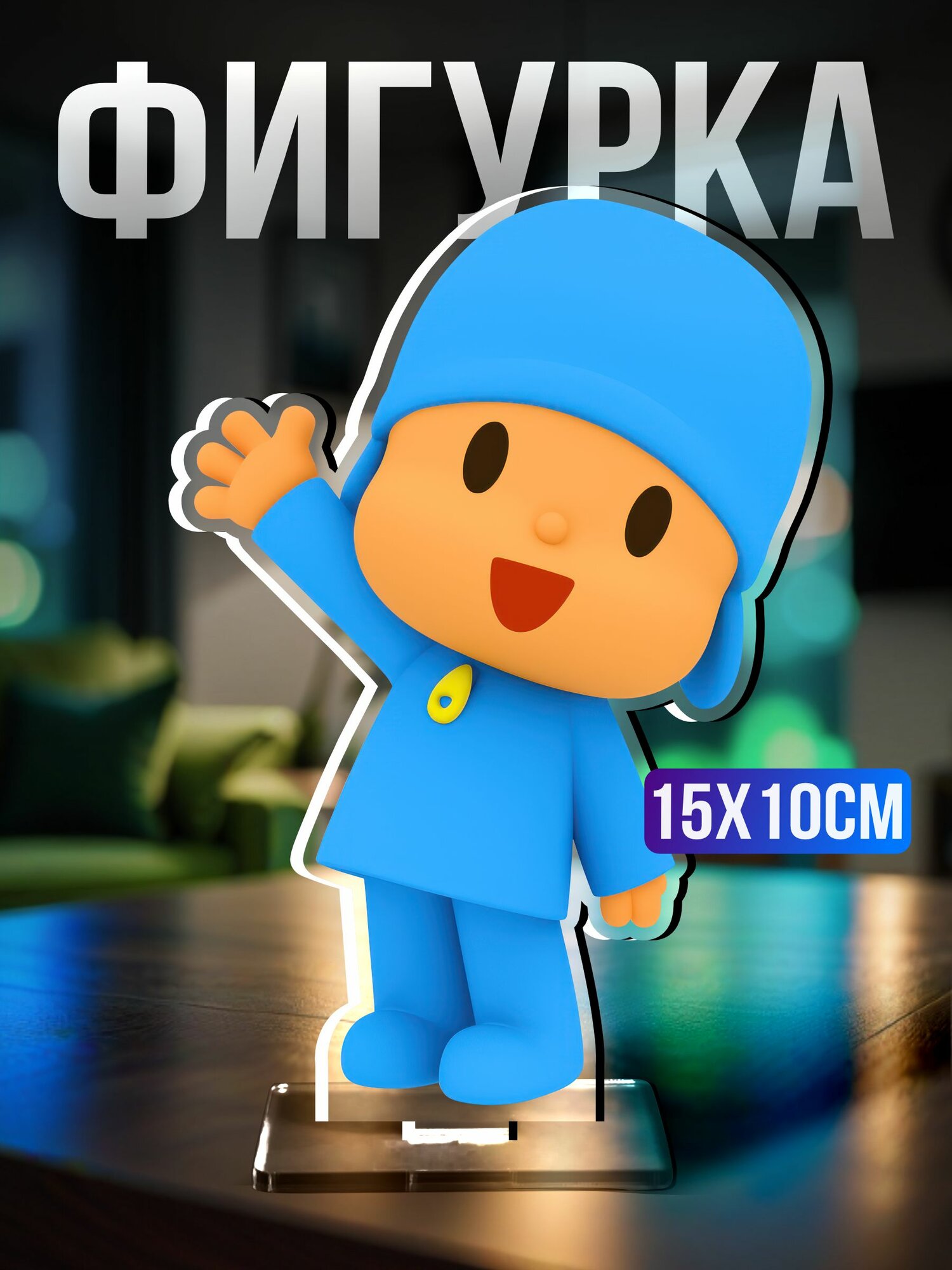 Акриловая фигурка Покойо Pocoyo