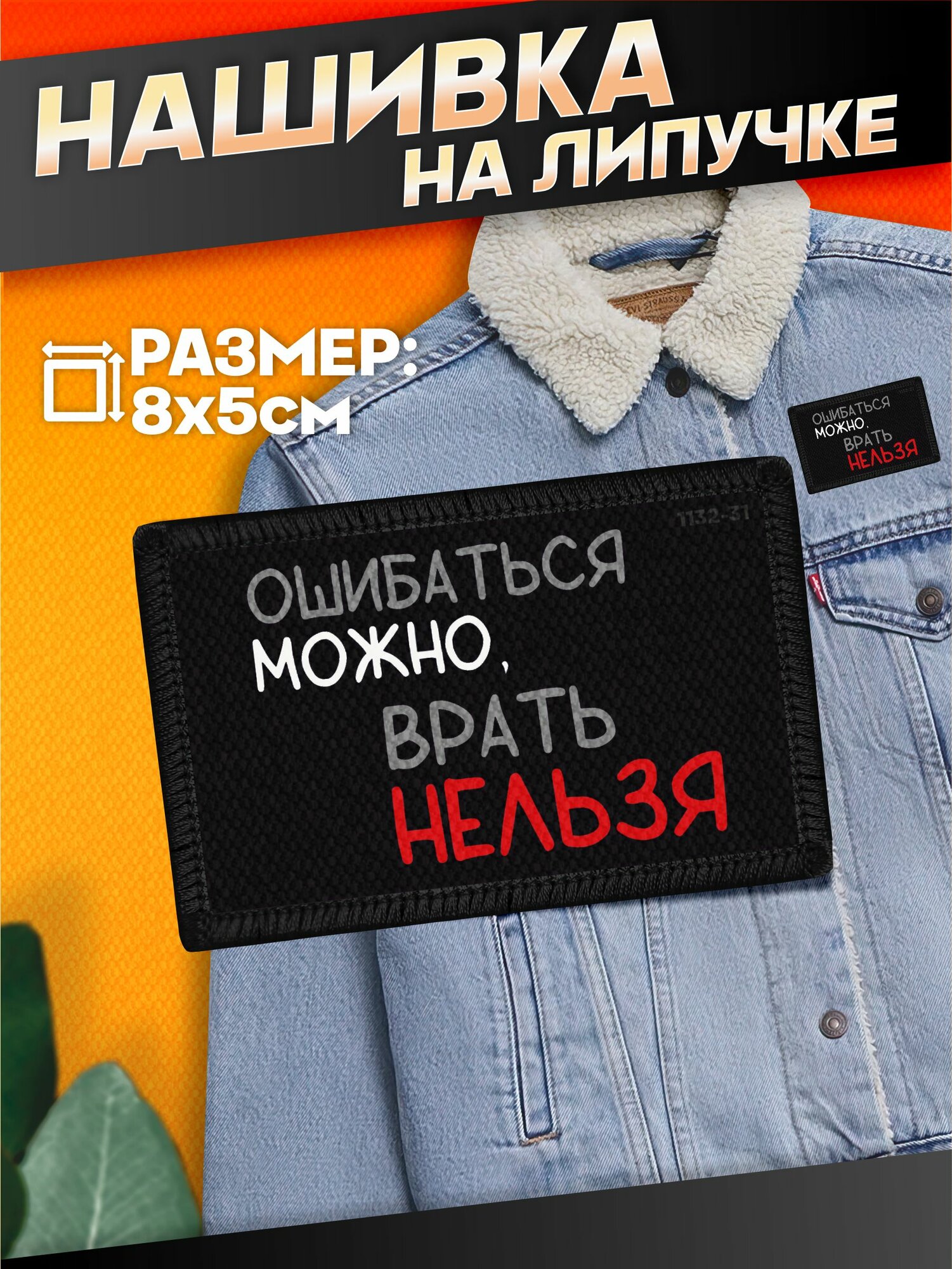 Нашивка на одежду на липучке ошибаться можно врать нельзя