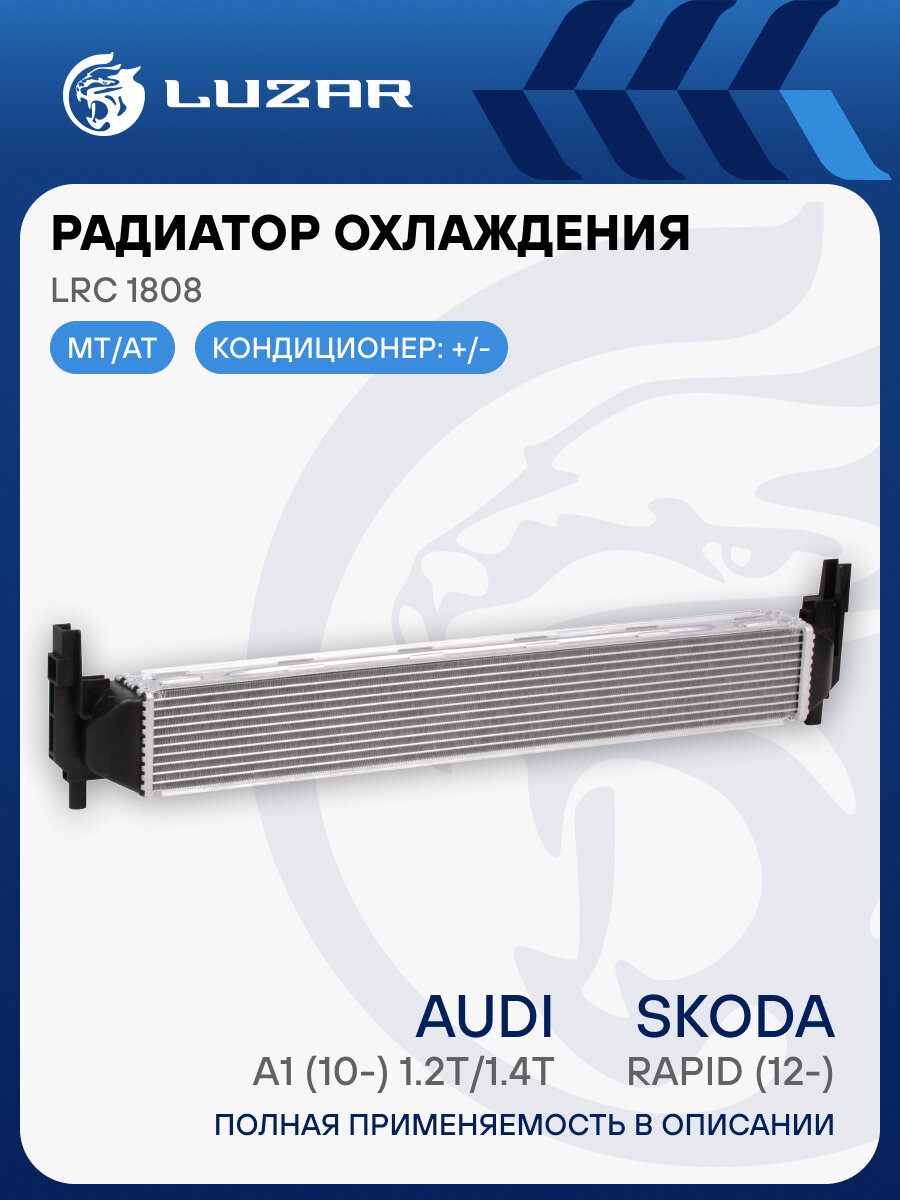 Радиатор охлаждения для автомобилей Rapid (12-) /Audi A1 (10-) 1.2T/1.4T (жидк. интеркул.) LRc 1808 LUZAR