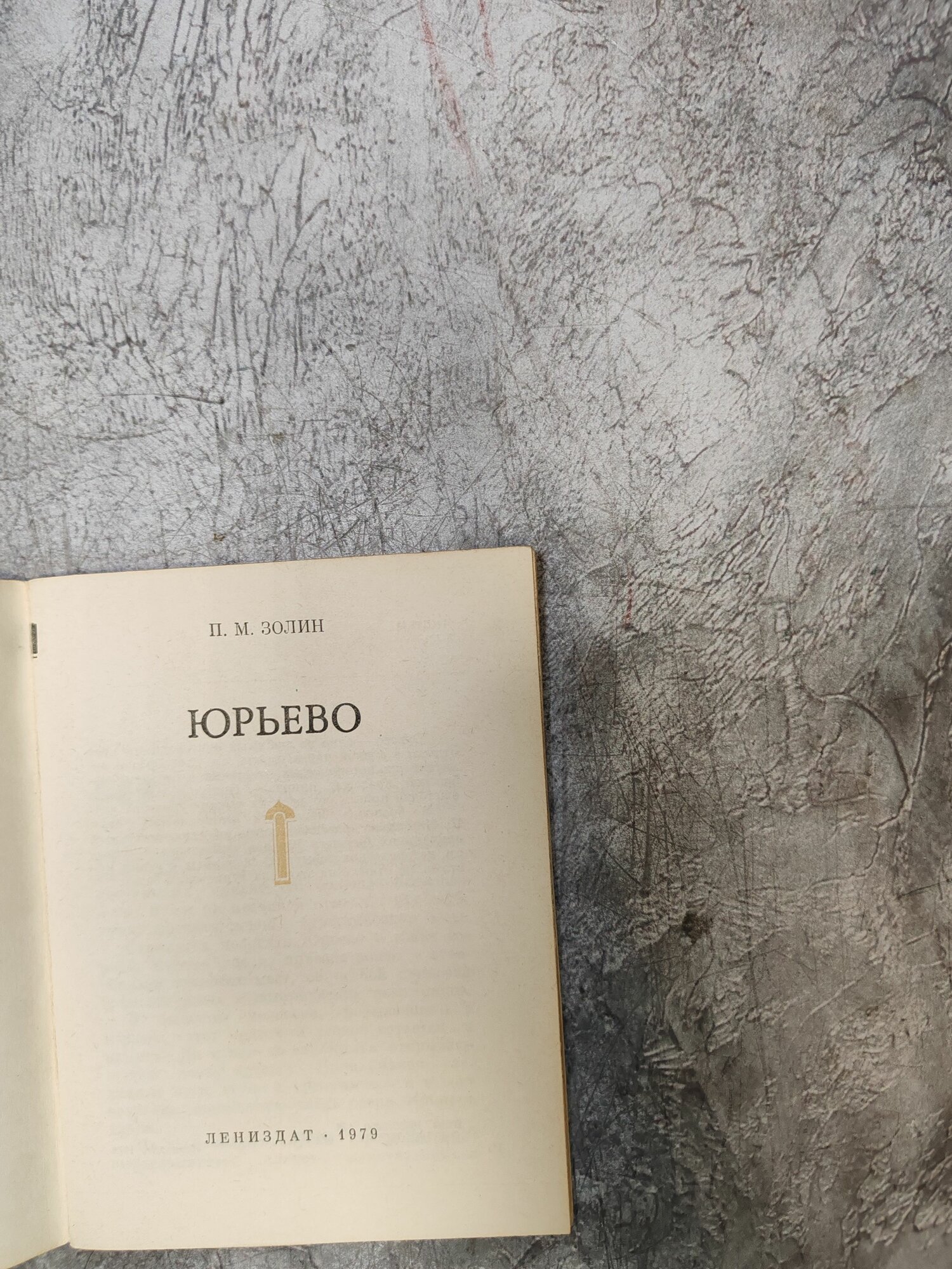 Юрьево. (1979 г.) — фото 1