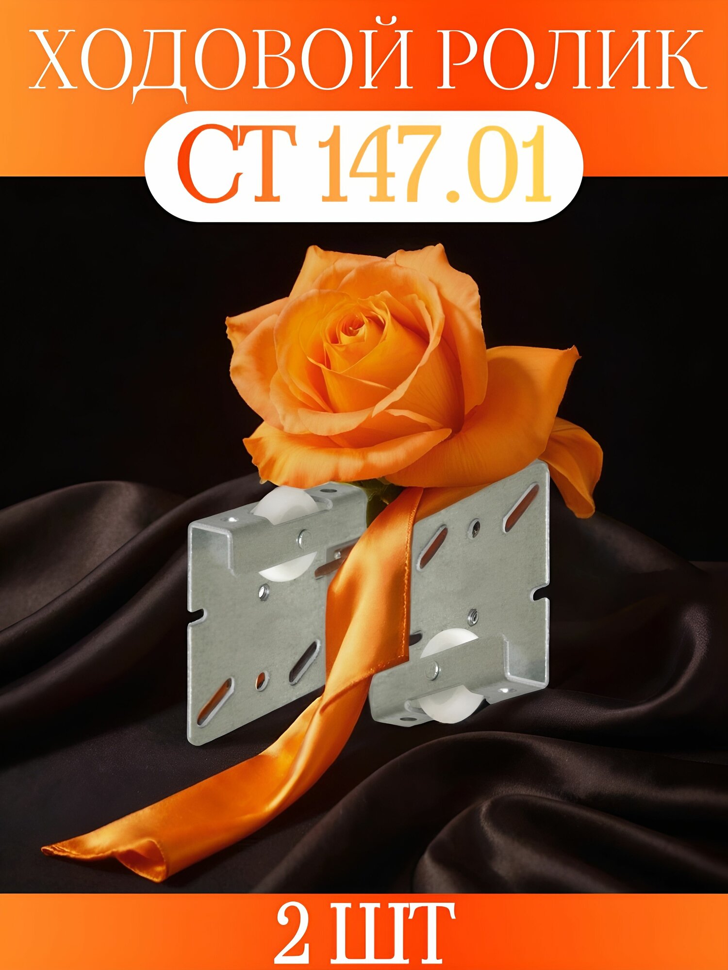 Ходовой ролик СТ.147.01 (для 1 двери) - 2 шт