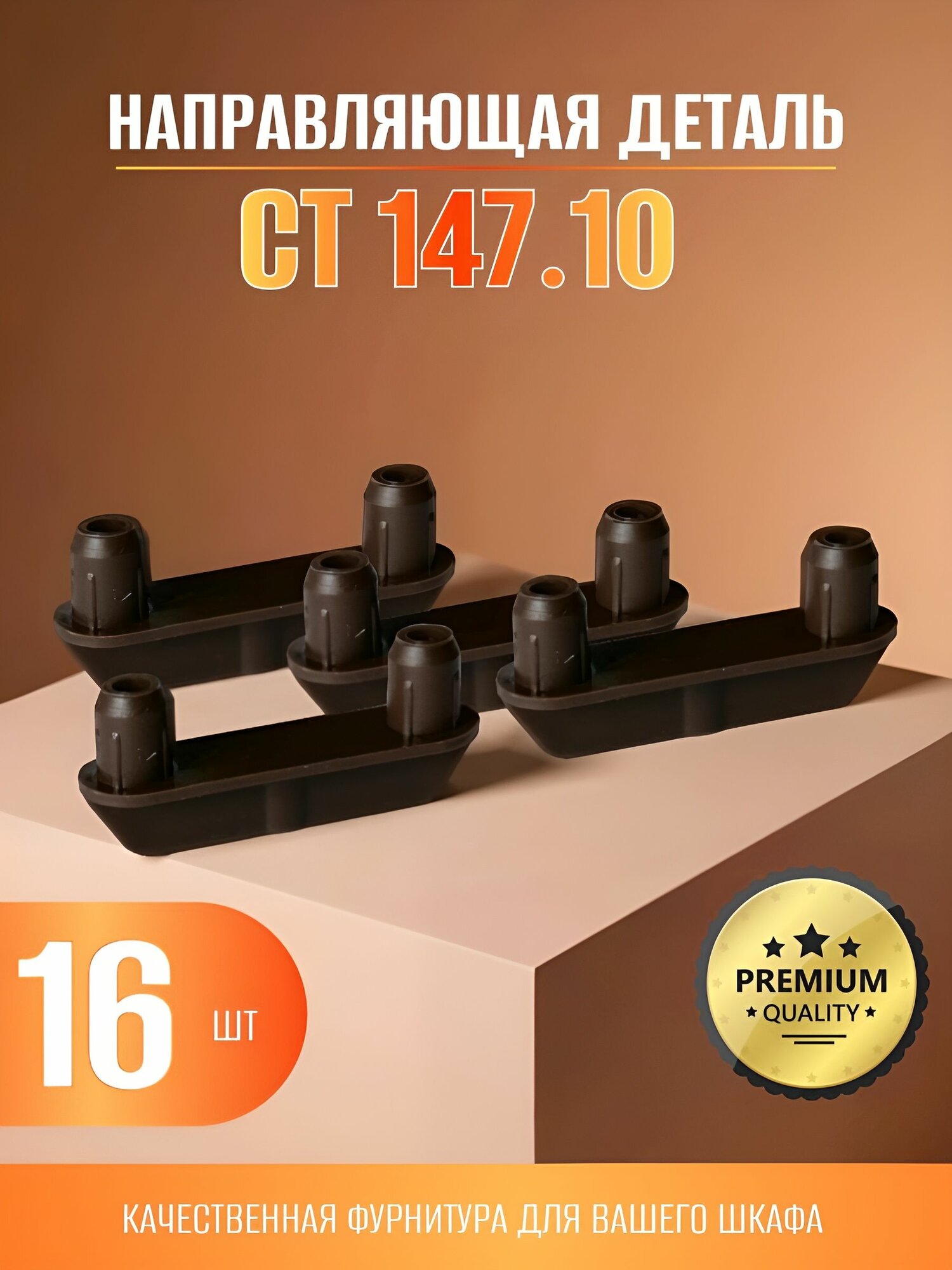 Нижняя направляющая деталь для дверей шкафа-купе СТ.147.10 - 16 шт