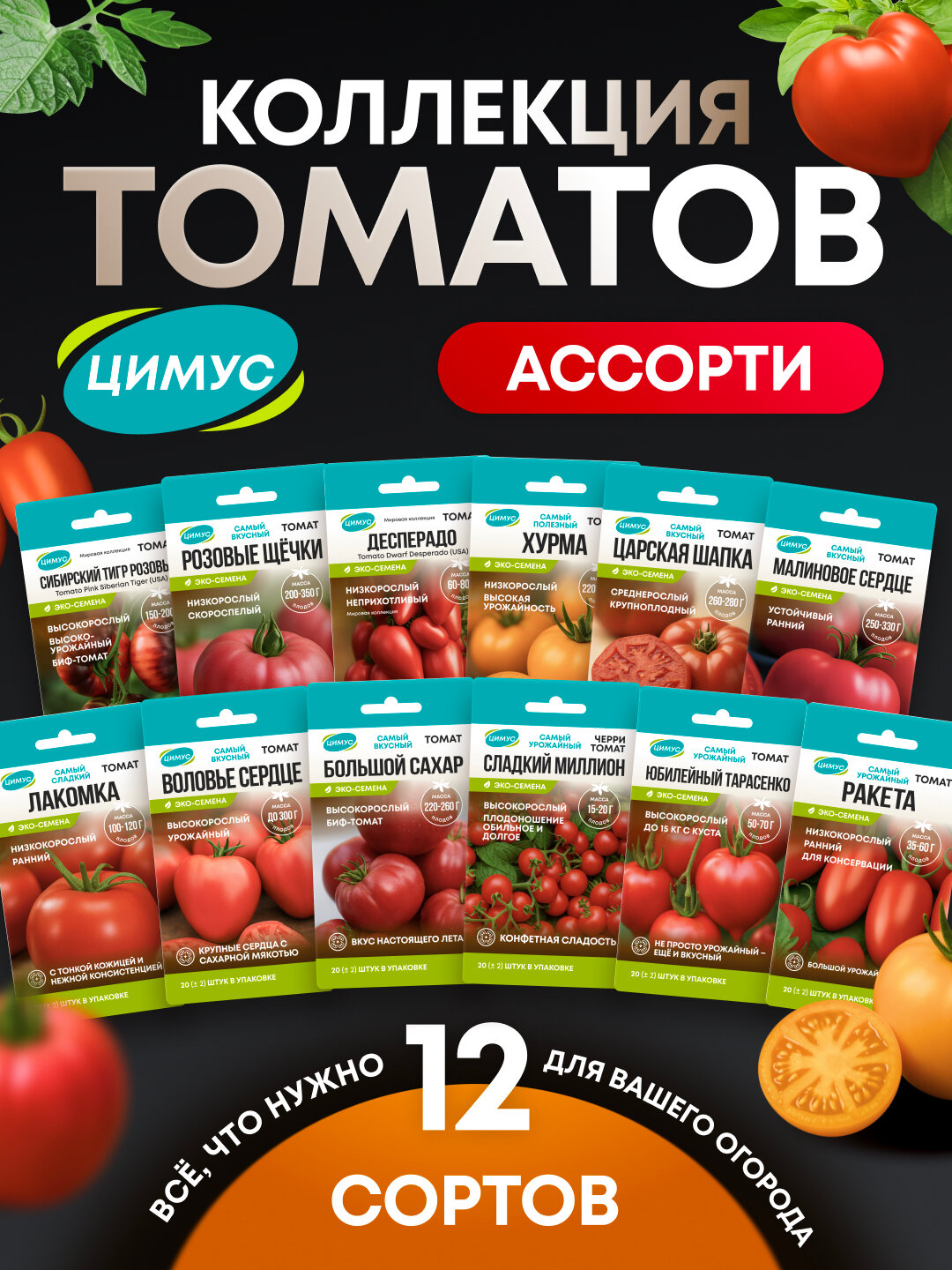 Семена томатов высокорослых и низкорослых Цимус, 12 сортов для теплиц и открытого грунта, 12 уп.