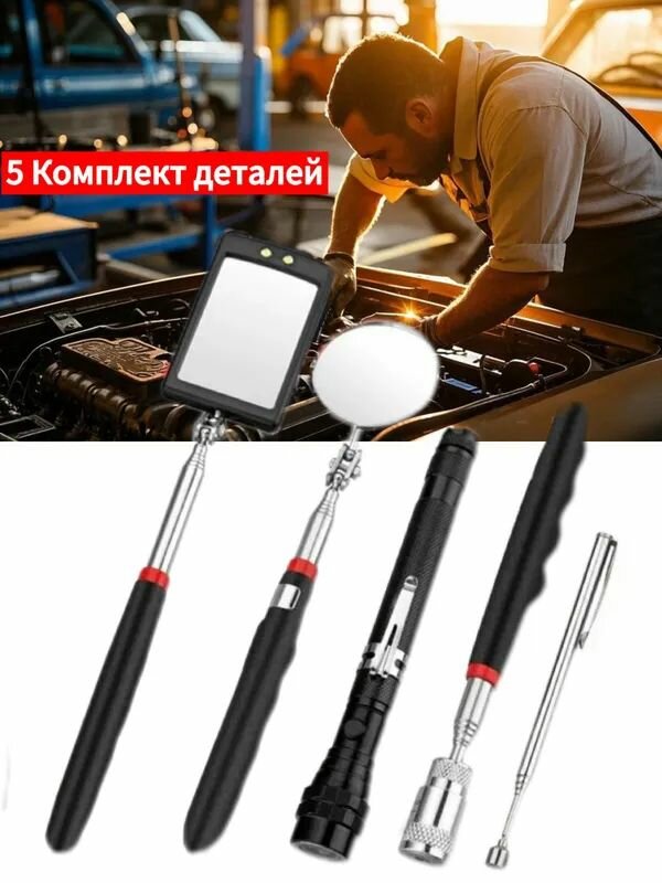 Набор зеркал для осмотра автосервиса/Щуп телескопический, Телескопическое смотровое зеркало для автомобилей с подсветкой