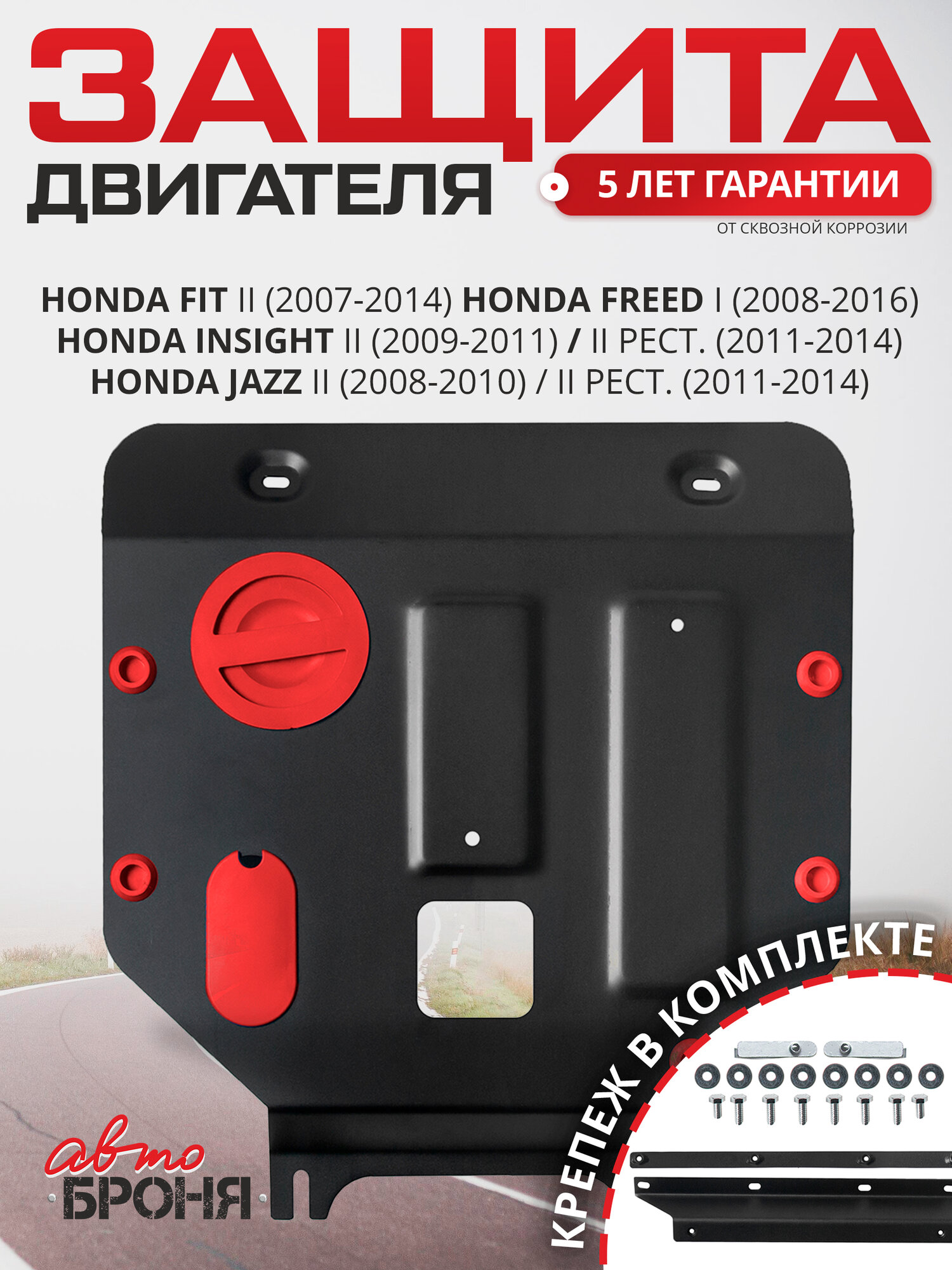 Защита картера для Honda Jazz II /Insight II /Freed I /Fit II сталь, с крепежом, штампованная