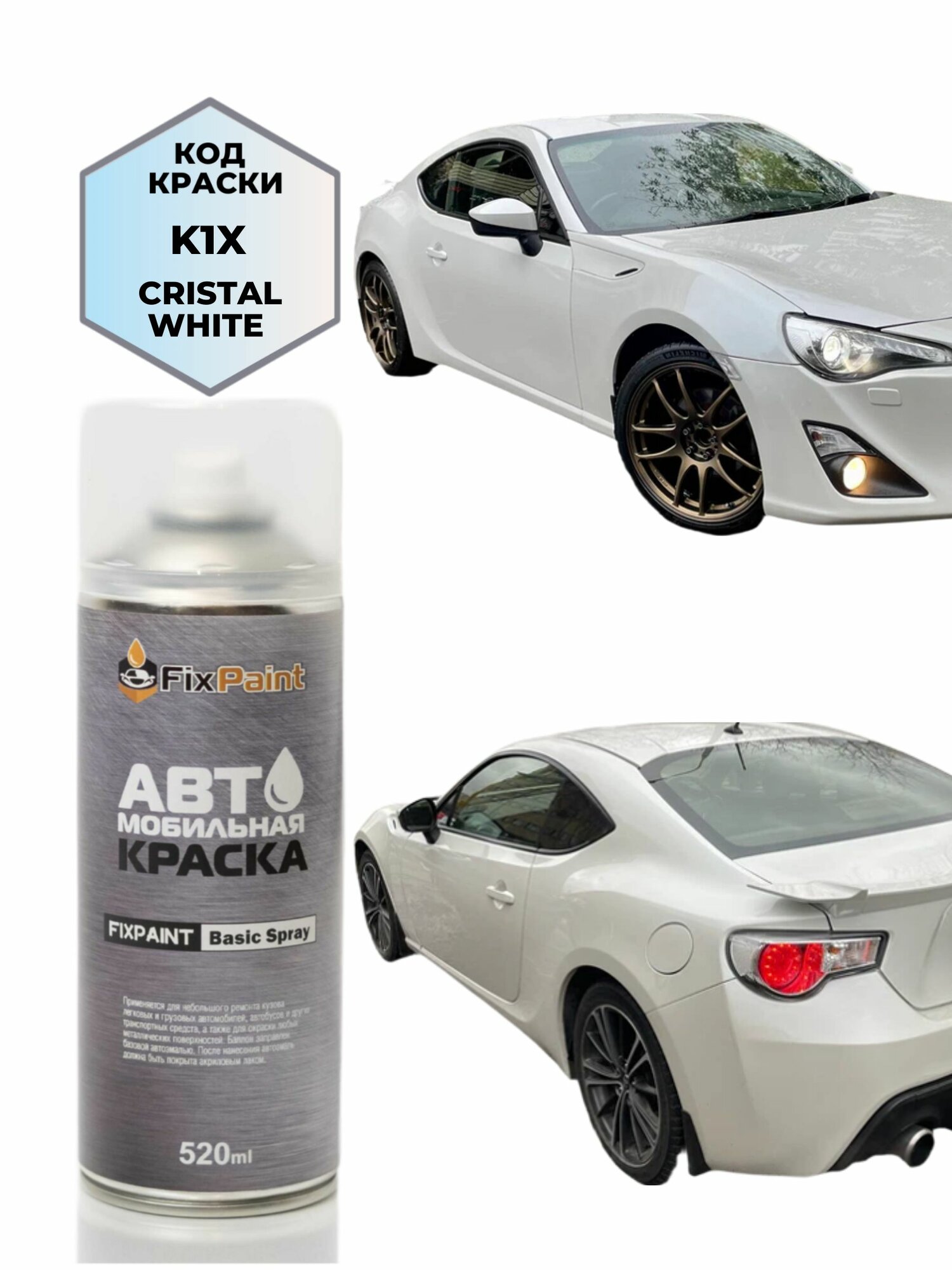 Краска TOYOTA GT86, SCION FR-S (ZN6), код K1X, PEARL WHITE, автомобильная эмаль FixPaint Spray, 2 аэрозольных баллончика по 520 мл, 1-й и 2-й слой