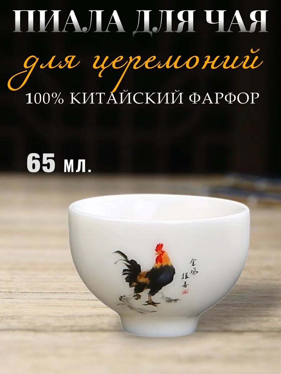 Пиала для чайной церемонии фарфор 65 мл.