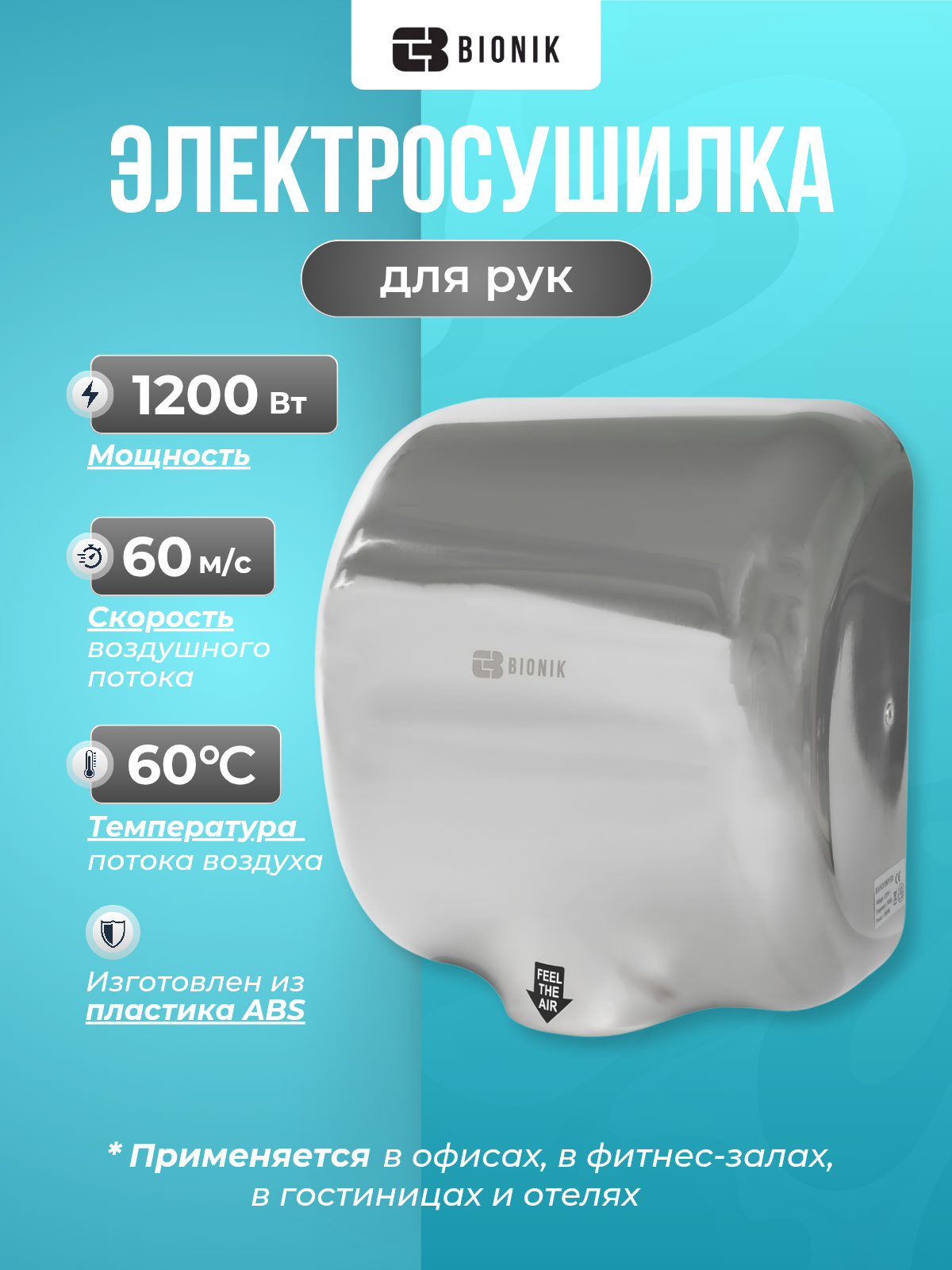 Электросушилка для рук BIONIK BK4013, настенная, хромированная, IPX4