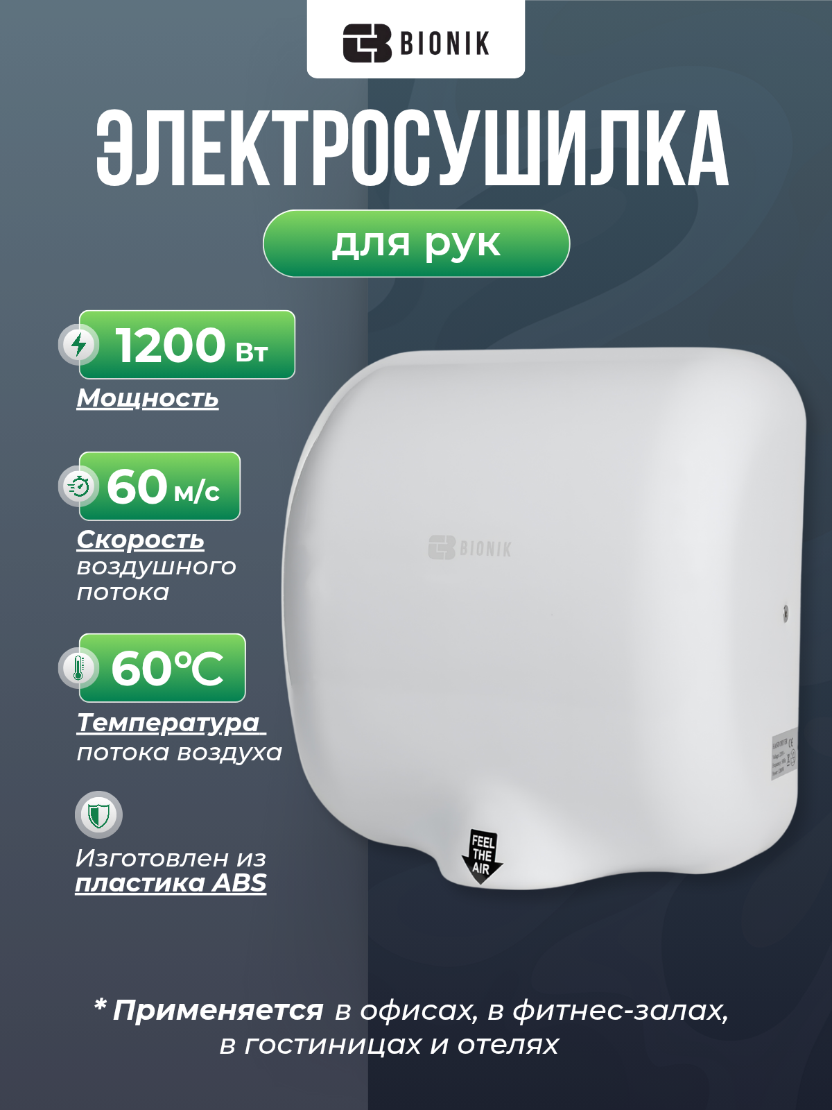 Электросушилка для рук "BIONIK" BK4013W, настенная, IPX4, белая