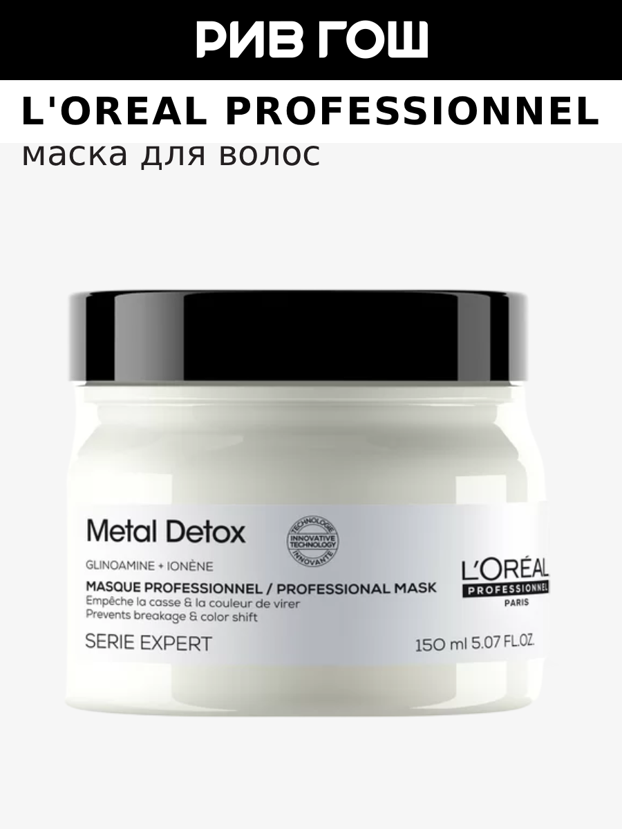 L'OREAL PROFESSIONNEL Serie Expert Metal Detox Mask Маска для волос, 150 мл