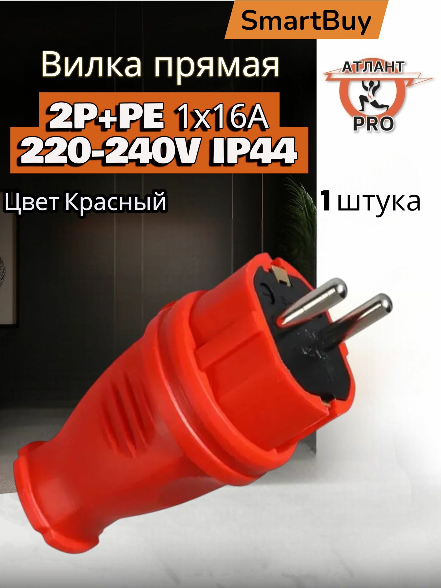 Вилка прямая каучук 2P+PE 1x16А 220-240V IP44, красная SBE-16-P07-Rr SmartBuy