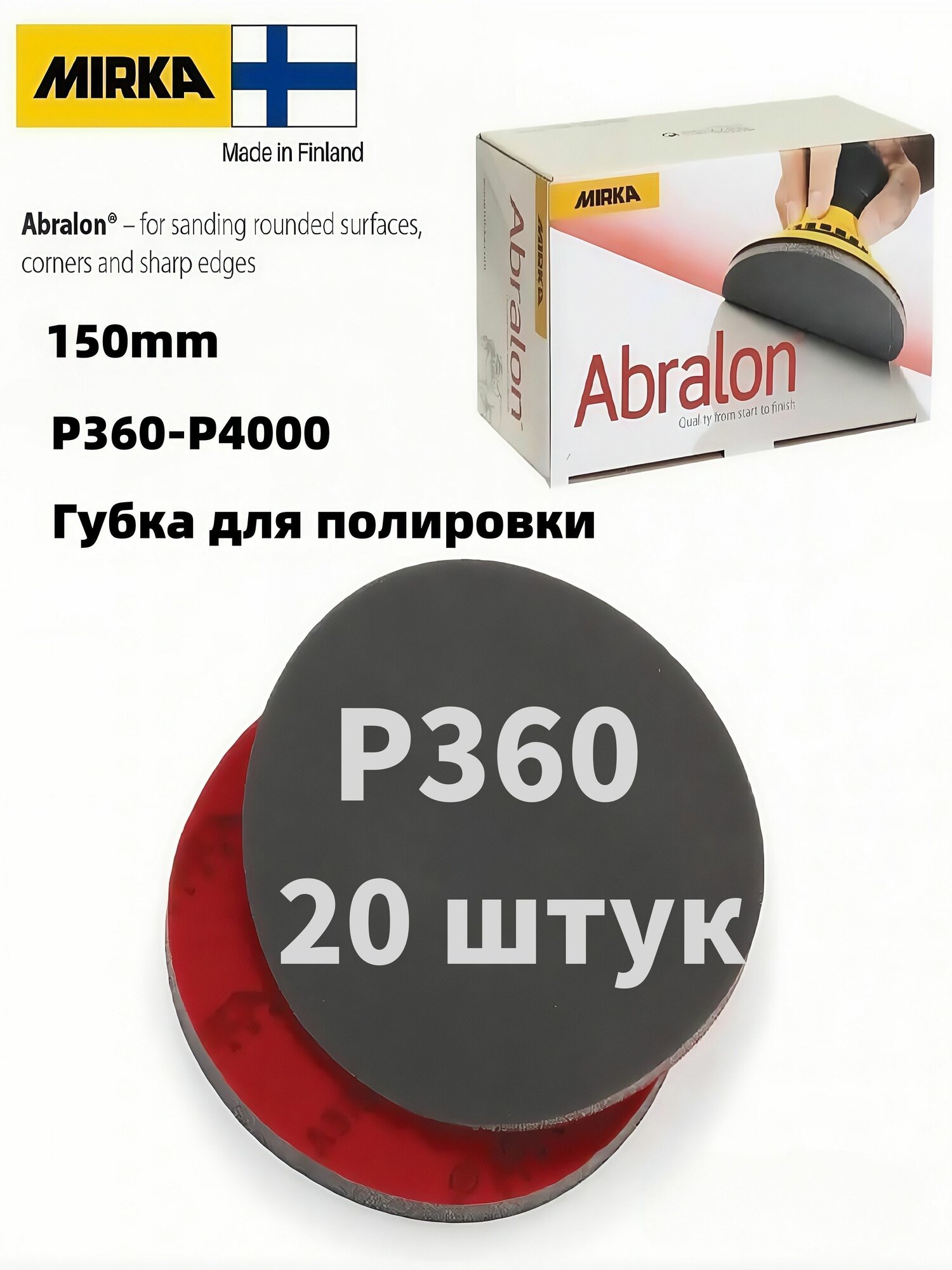Абразивные круги Mirka Abralon Р360 150 мм,20 шт