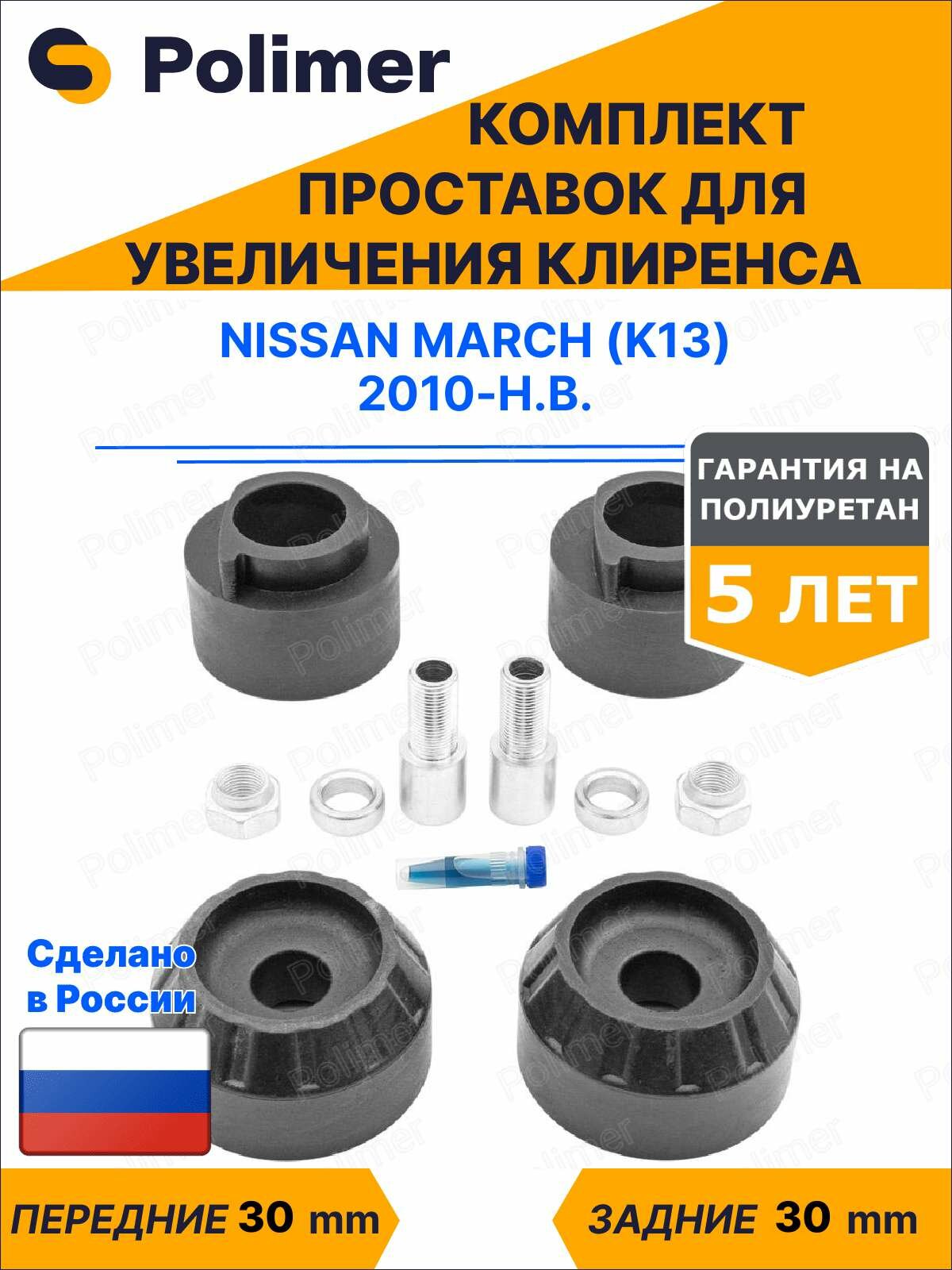 Комплект проставок увеличения клиренса NISSAN MARCH (K13) 2010-Н. В. - полиуретан 30 мм