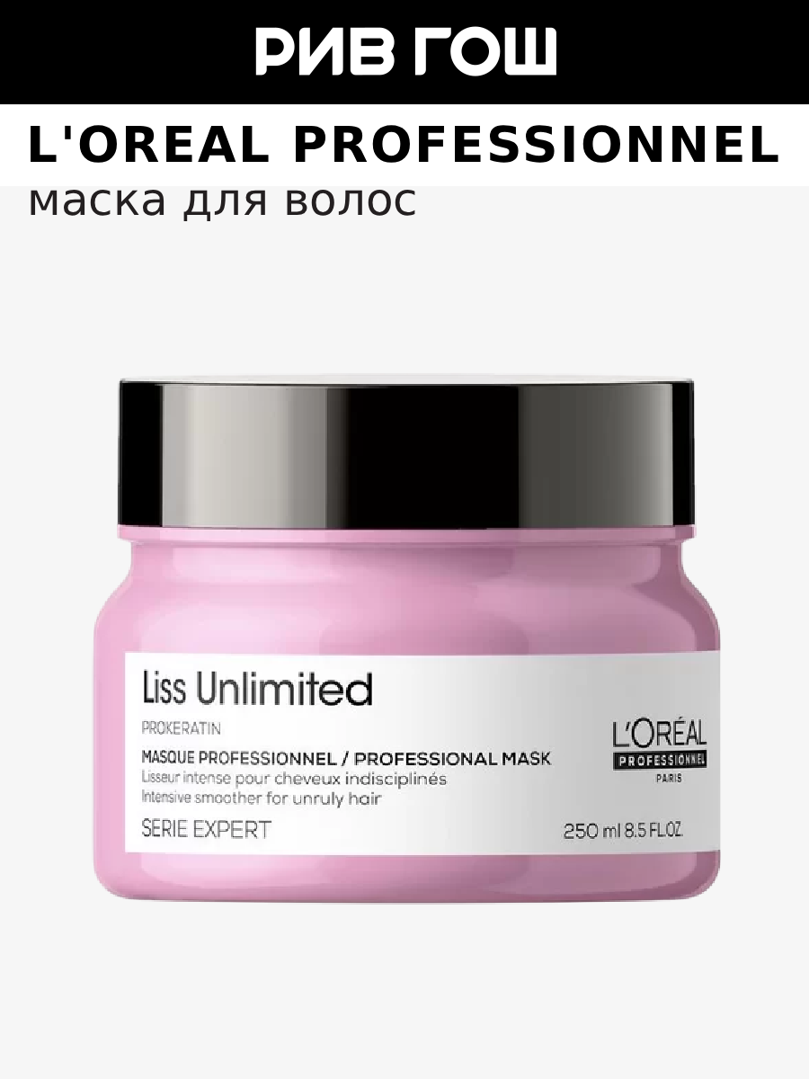 L'OREAL PROFESSIONNEL Serie Expert Liss Unlimited Маска для непослушных волос, 250 мл