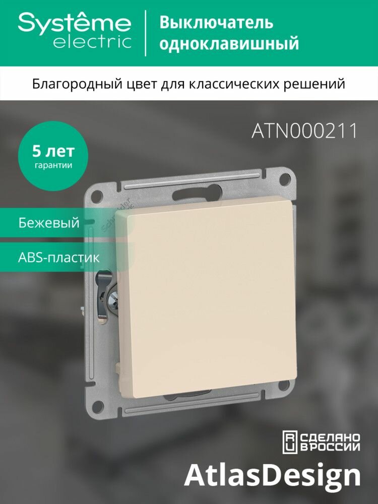 Выключатель одноклавишный Systeme Electric (Schneider Electric) AtlasDesign, бежевый ATN000211 - 1 шт.