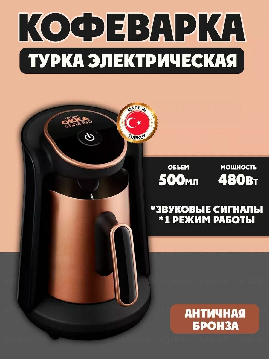 ARZUM OKKA Турка электрическая OKKA MİNİO PRO , OK0010, бронза, черно-серый