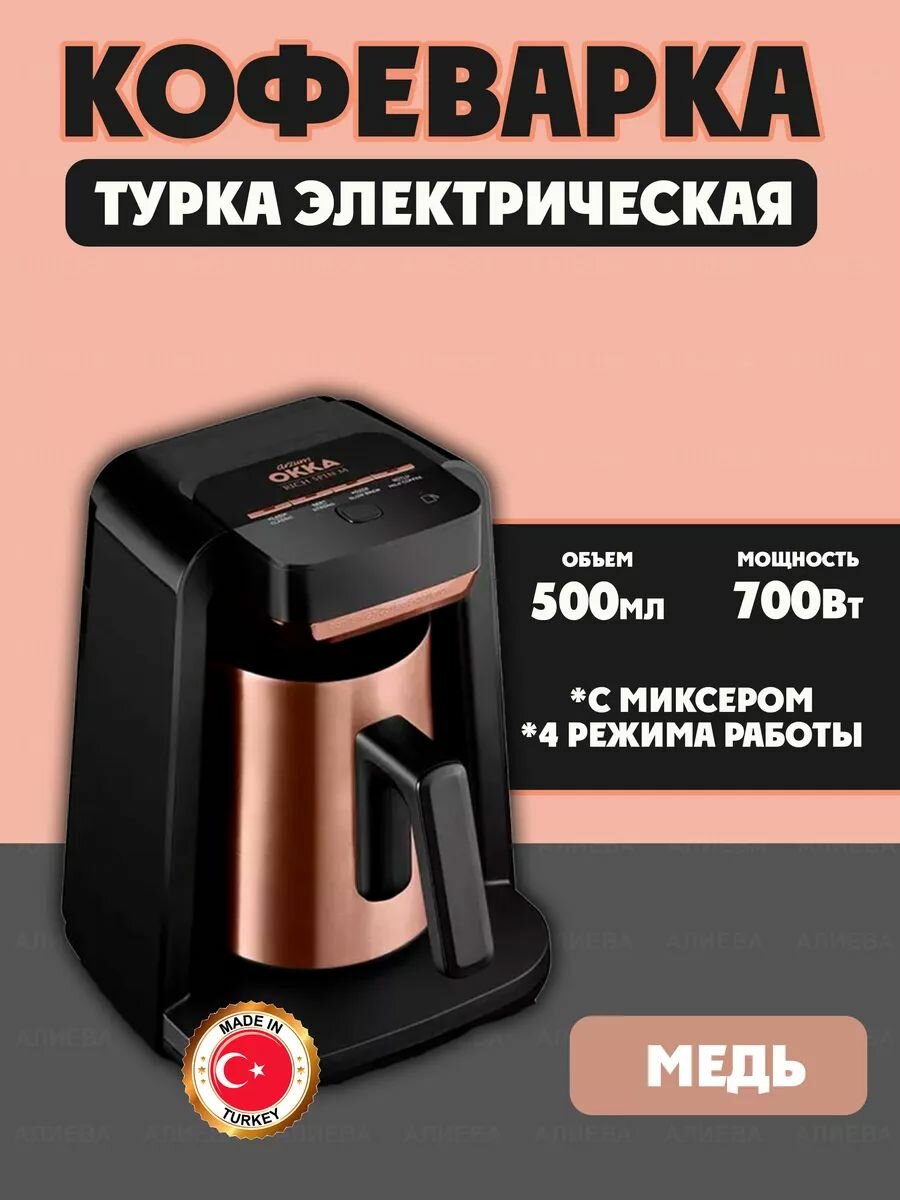 ARZUM OKKA Турка электрическая Турка_Кофе, медь, черный