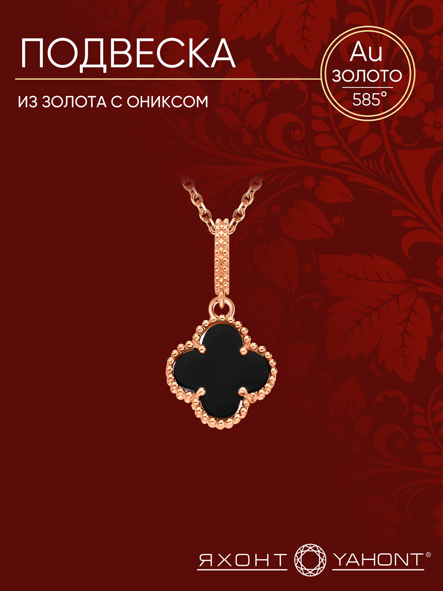 Подвеска, красное золото, 585 проба, оникс