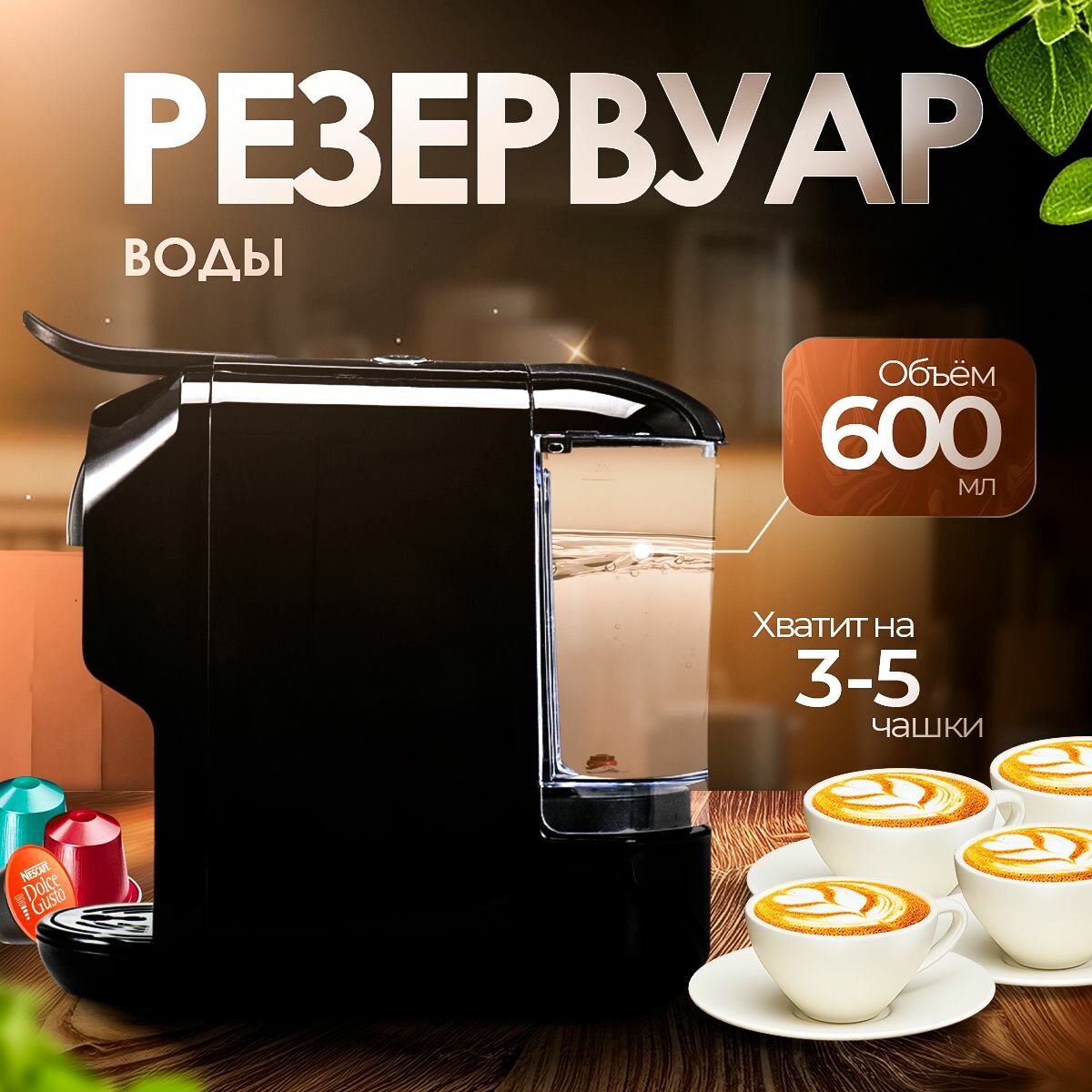 Кофемашина капсульная 4 в 1 и рожковая регулировка объема черная
