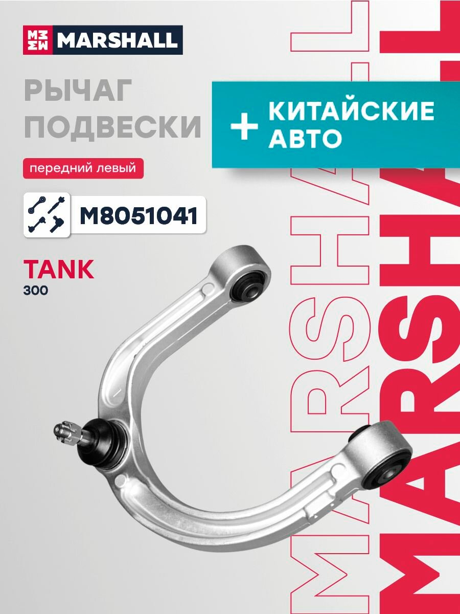 Рычаг подвески передний левый Tank Танк 300 2904201XKV1BA
