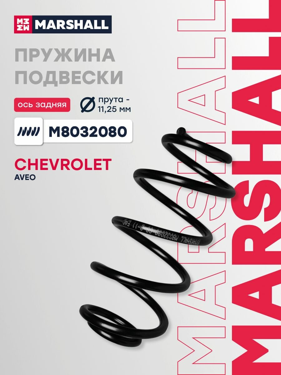 Пружина подвески задняя Chevrolet Шевроле Aveo Авео 95216092