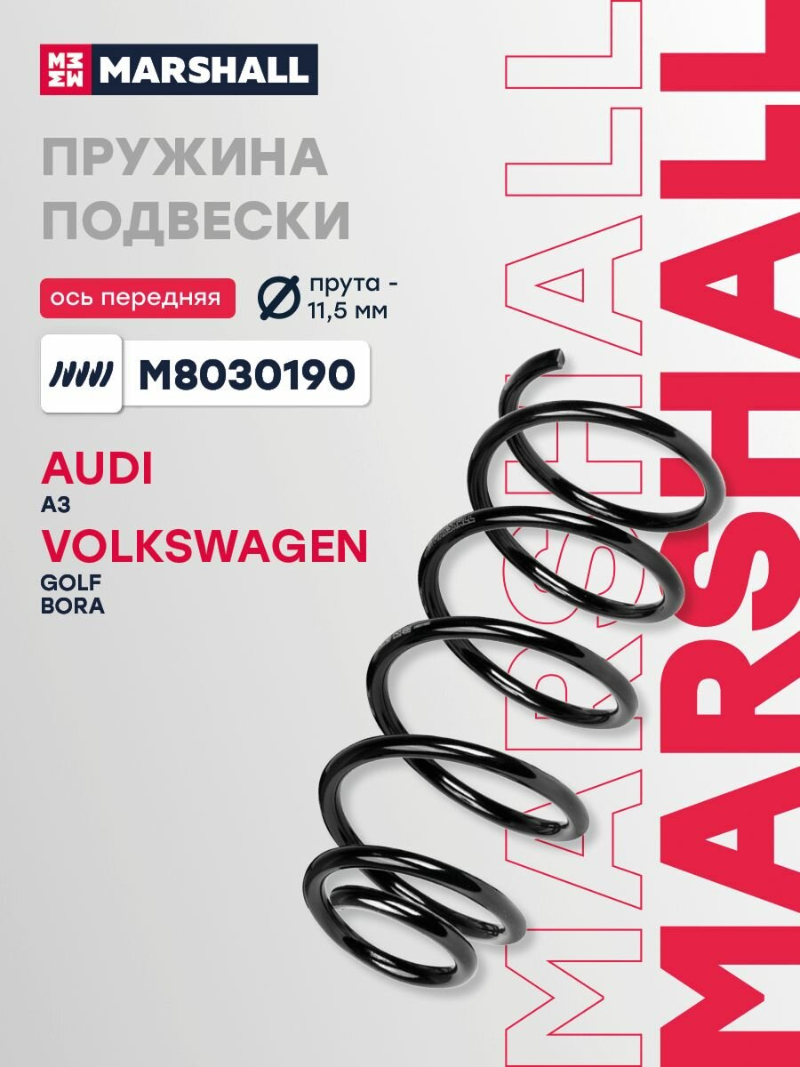 Пружина подвески передняя Audi Ауди A3, Seat Сеат AROSA, TOLEDO, Skoda Шкода Octavia Октавия, Volkswagen VW Фольксваген Golf Гольф, Passat Пассат, Polo Поло, VENTO 1J0411105