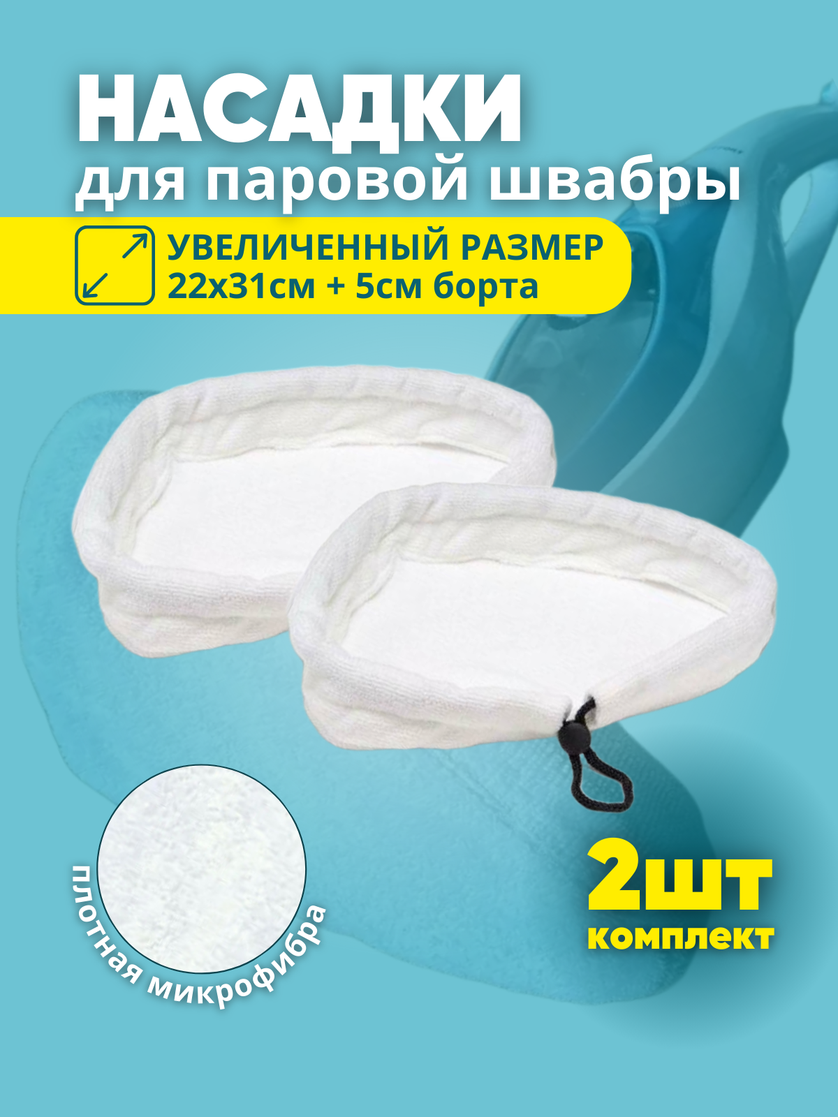 Тряпка для паровой швабры треугольная, насадка для пароочистителя