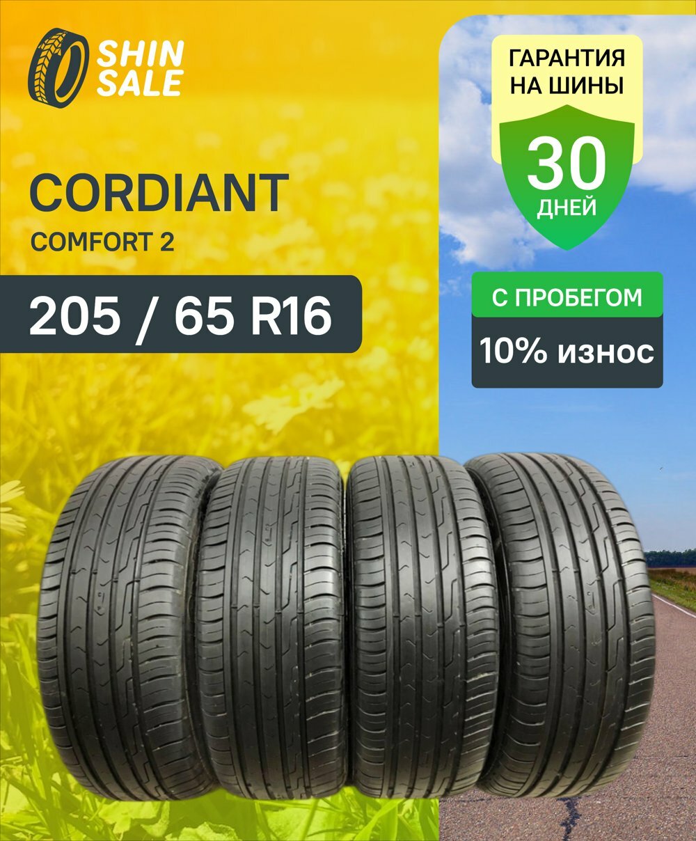 Комплект (4 шт) летних БУ шин Cordiant Comfort 2 205/65 R16 10.0% износ T0159887