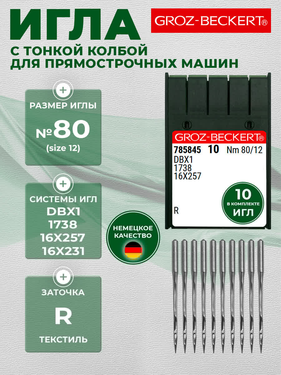 Игла для прямострочных машин (тонкая колба) Groz-Beckert 1738 R №80 (size 12) (DBx1, 16x257)