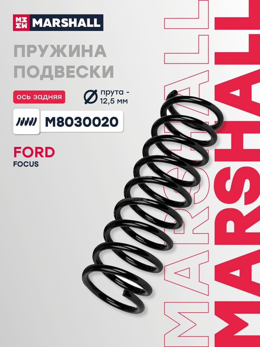 Пружина подвески задняя Ford Focus II 04- (седан, хэтчбек) (M8030020) (1064134), Marshall M8030020