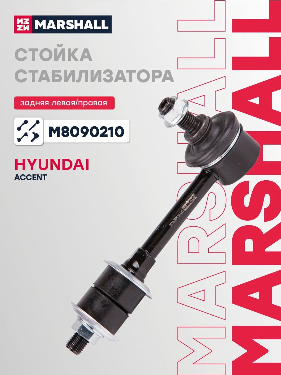 Стойка стабилизатора задняя Hyundai Хендай Accent Акцент 5583025000