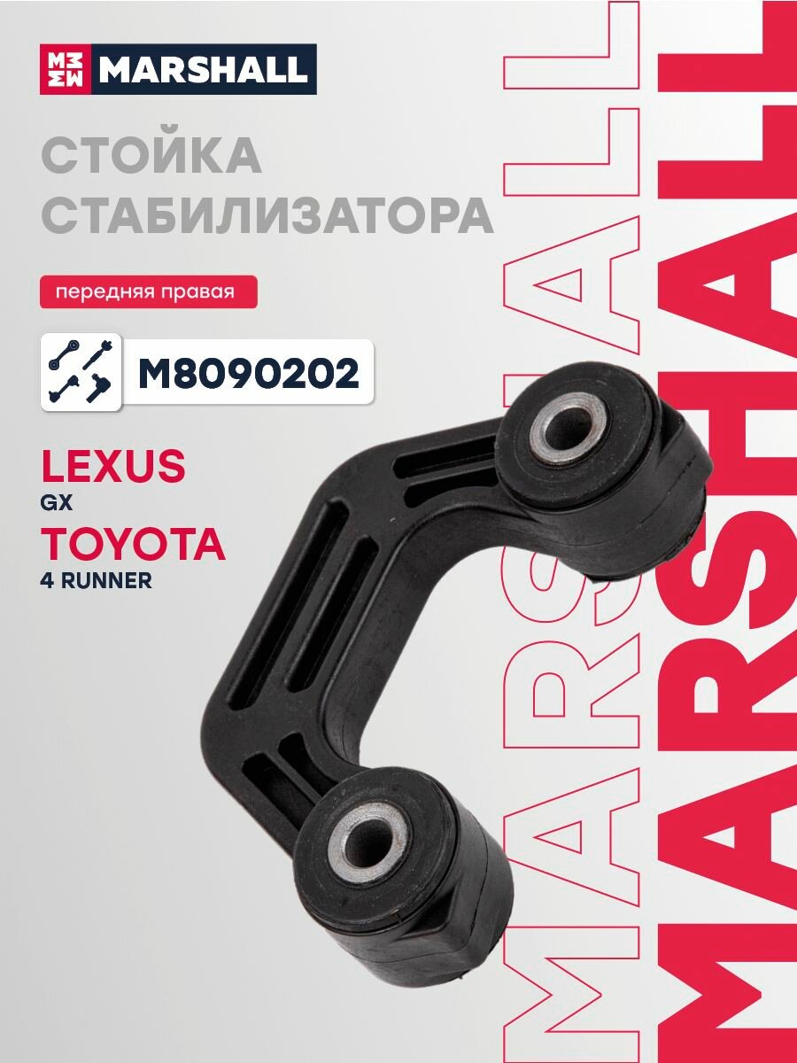 Стойка стабилизатора перед. прав. LEXUS GX 01-; TOYOTA FORTUNER 15-/ HILUX 95-/ LAND CRUISER 200 07, Marshall M8090202