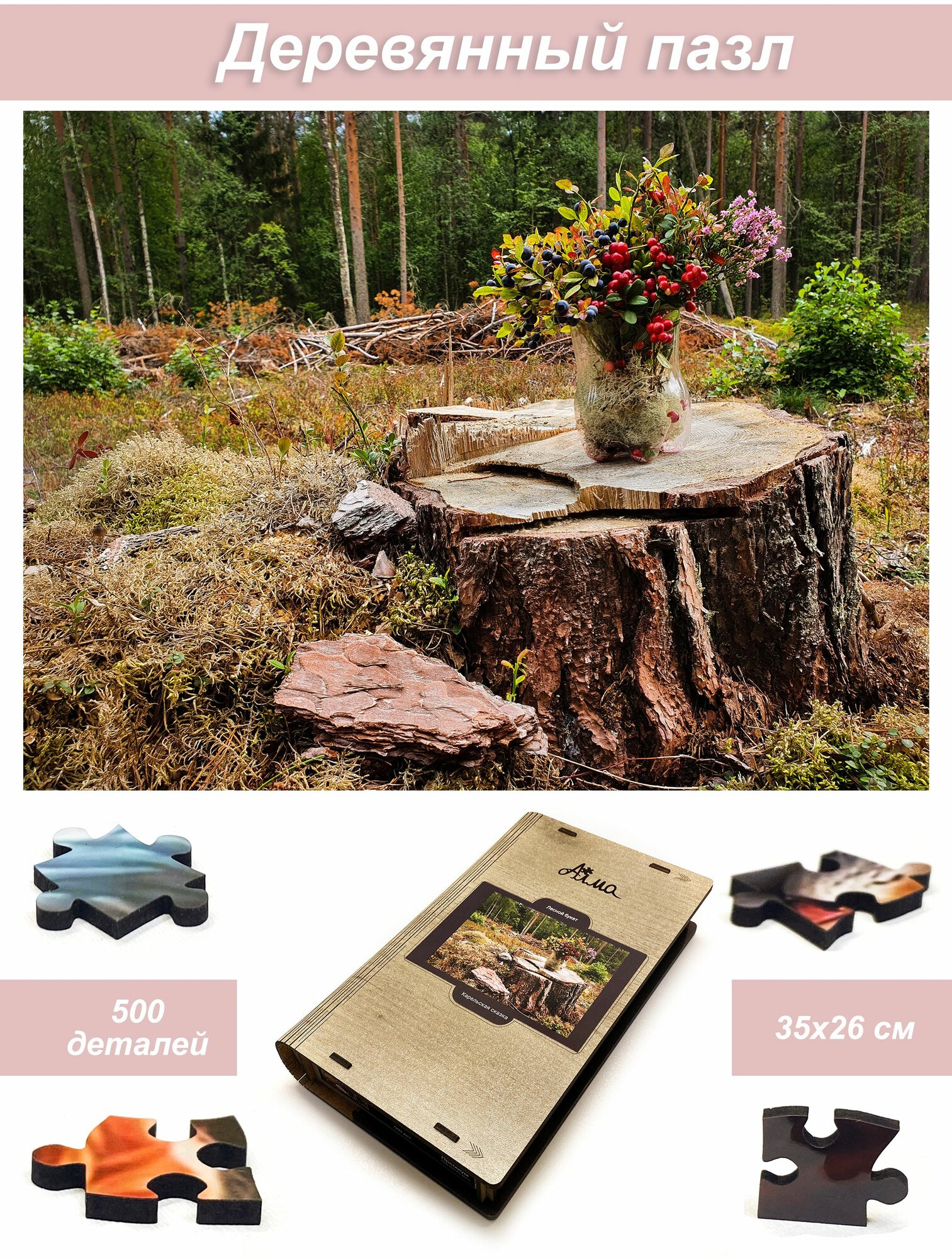 Пазл Алма деревянный 500 деталей. Карельская сказка. Лесной букет