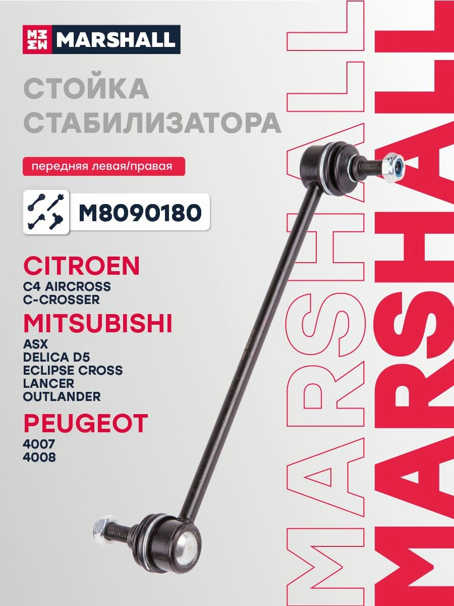Стойка стабилизатора передняя Citroen C4, C-CROSSER, Mitsubishi ASX, DELICA, ECLIPSE CROSS, Lancer, Outlander, Peugeot 4007, 4008 MN101368
