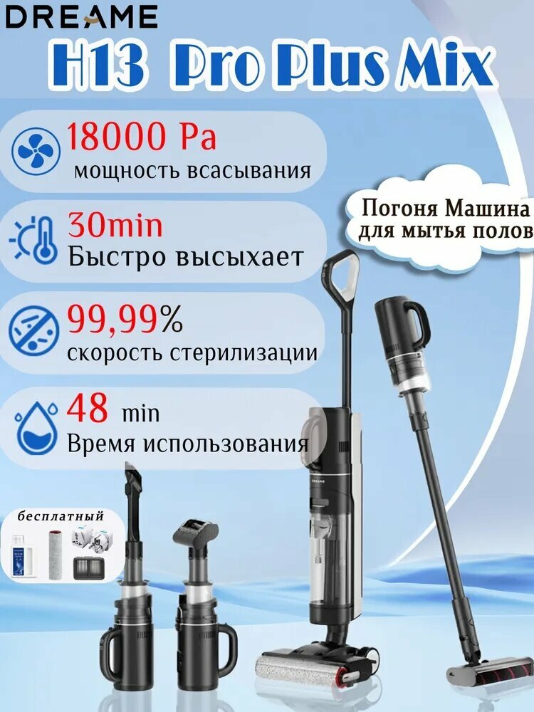 Пылесос для влажной и сухой уборки Dreamе H13 Pro Plus Mix, защита от намотки, сушка и стерилизация на 360